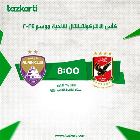 كورة بلس فتح باب حجز تذاكر مباراة الأهلي والعين الإماراتي ببطولة