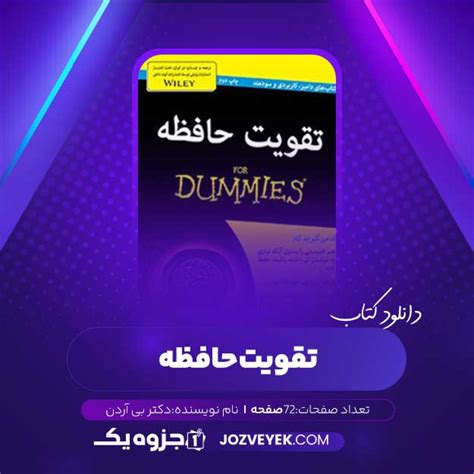 دانلود کتاب تقویت حافظه دکتر بی آردن Pdf