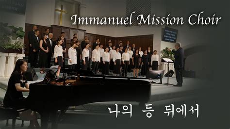 나의 등 뒤에서 최용덕 곡 임마누엘 선교 합창단 지휘 유의철 반주 강윤희 Youtube