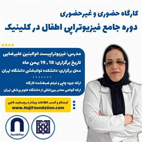 دوره جامع فیزیوتراپی اطفال در کلینیک بنیاد علمی آموزشی ناجی