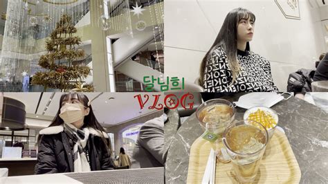 달님희 Vlog I 음악 대학원생 일상 I 부모님 오셨을 때 Youtube