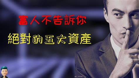 2023富人的絕對五大資產 富人們的貨幣戰 擺脫窮忙的生活 Youtube