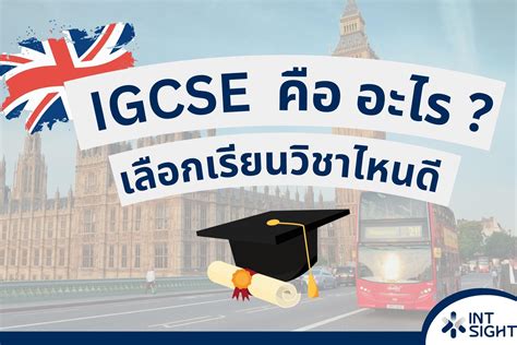 IGCSE คออะไร วางแผนตวสอบ IGCSE อยางไร เพอเรยนตอคณะทตองการ