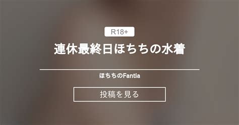 連休最終日ほちちの水着 ほちちのFantia ほちち の投稿ファンティア Fantia