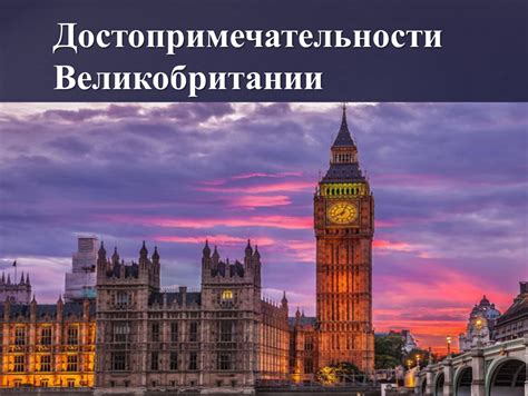 Достопримечательности Великобритании Фото С Описанием – Telegraph