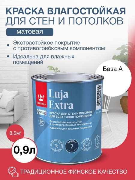 Краска Tikkurila экстра-стойкая LUJA EXTRA, база А матовая, 0,9 кг ...