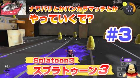 【スプラトゥーン3】ナワバリとかバンカラマッチとかやっていくで ライブ配信生配信 Youtube
