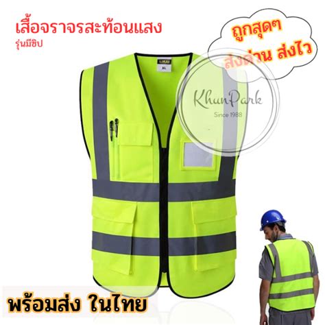 เสื้อกั๊กจราจรสะท้อนแสง 💥 เพื่อความปลอดภัย สำหรับใส่ทำงาน รุ่นมีซิป สวม