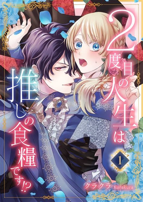 2度目の人生は推しの食糧です！？1 マンガ（漫画） クラクラ（素敵なロマンス）：電子書籍試し読み無料 Bookwalker