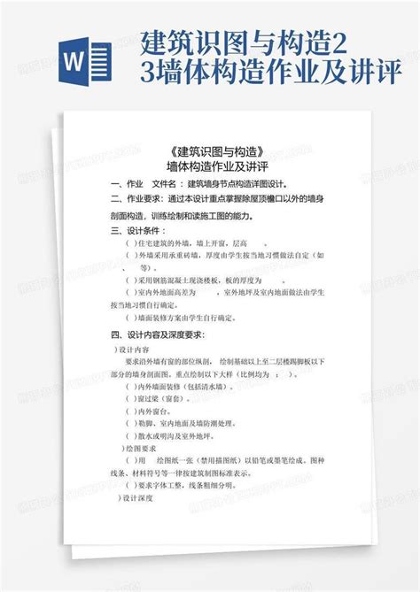 建筑识图与构造23墙体构造作业及讲评word模板下载编号lowenrjx熊猫办公