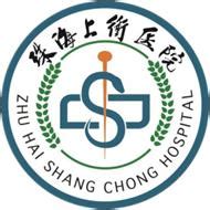 珠海上衝医院 医院主页 丁香园