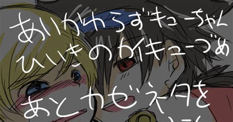 腐ァイブレイン カイキュー詰め2 尾村イスのマンガ Pixiv