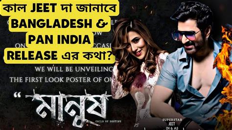 Jeetদা কাল Manush First Look এই Pan India And Bangladesh Release Hobe