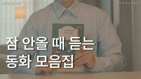드디어 만나는 영국 동화ㅣ책 읽어주는 남자ㅣ잠 잘때 듣는ㅣ오디오 북 ㅣasmrㅣ잠 안올 때 듣는 동화 모음집 Youtube