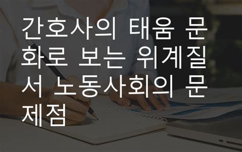 간호사의 태움 문화로 보는 위계질서 노동사회의 문제점