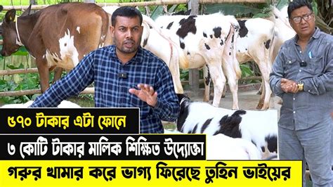 মালিক শিক্ষিত উদ্যোক্তা। গরুর খামার করে ভাগ্য ফিরেছে তুহিন ভাইয়ের Youtube