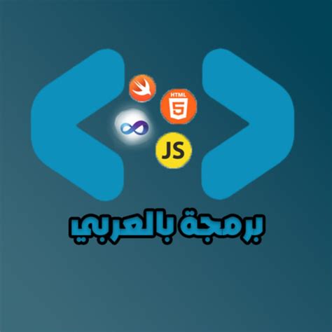 برمجة بالعربي youtube
