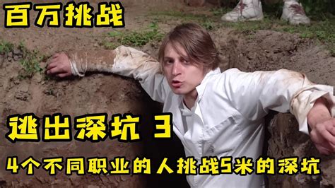 個特殊的人挑戰逃出 米的大深坑小夥竟然徒手挖梯子奇葩挑戰 YouTube