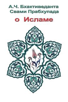 О Исламе - Свами Прабхупада Бхактиведанта АЧ скачать fb2, epub ...