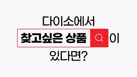 🔎다이소에서 찾고 싶은 상품이 있다면👀 빠르게 쇼핑하는 꿀팁 상품 위치 찾기 서비스🎉 Youtube