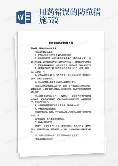 用药错误的防范措施5篇word模板下载编号qyybygbw熊猫办公