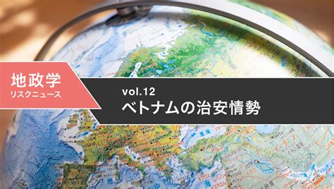 ベトナムの治安情勢 セカイノビジネス Presented byオシエテ