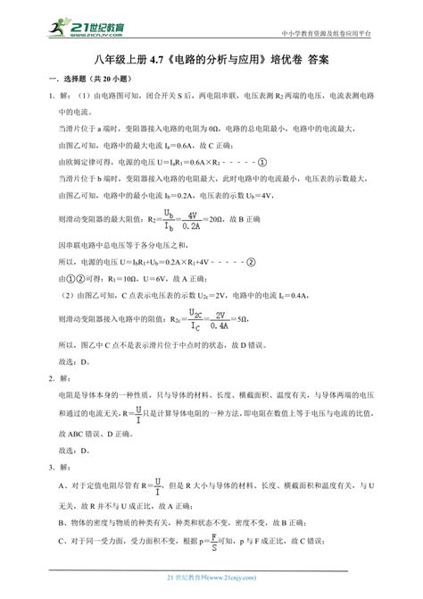 浙教版八年级上册4 7电路的分析与应用培优卷含答案 21世纪教育网