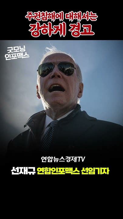 바이든 임기 두번째 국정연설각종 경제 성과 부각 Shorts ㅣ 선재규 선임기자 ㅣ 워싱토니 외쿡뉴스 ㅣ 0209 굿모닝