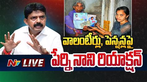 Live Perni Nani Press Meet పేర్ని నాని ప్రెస్ మీట్ Ntv Youtube