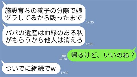 【line】父の葬儀で施設育ちの養子の私を見下して顔面を殴って追い返した妹「血縁のない赤の他人は消えろw」→お望み通りに私が帰ると妹から300