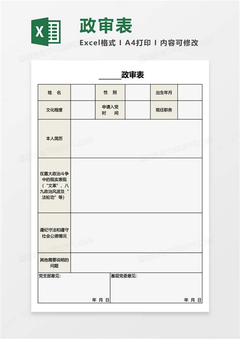 政审表excel模板下载excel图客巴巴