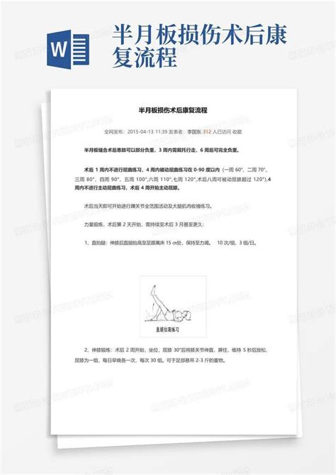 半月板损伤术后康复流程 Word模板下载 编号qzmenkde 熊猫办公