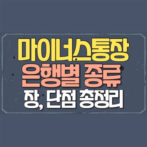 마이너스통장 만들기 은행별 마이너스통장 종류 신청자격 총정리 돈버는 청년