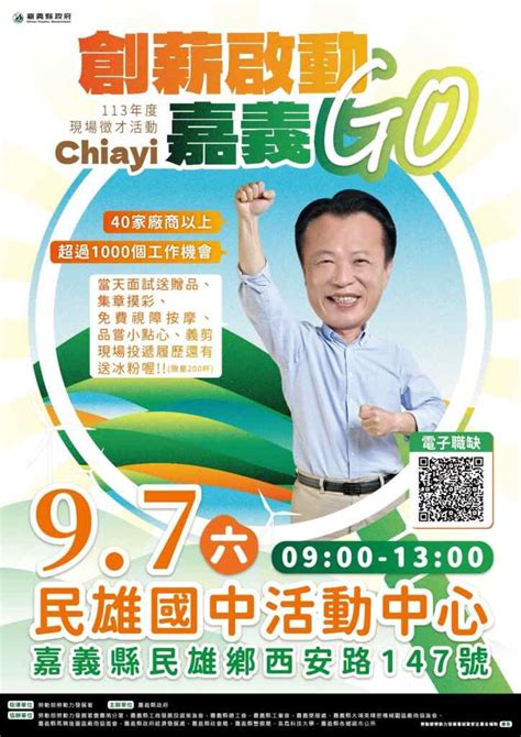 嘉義縣大型徵才釋出上千職缺 9／7民雄國中登場