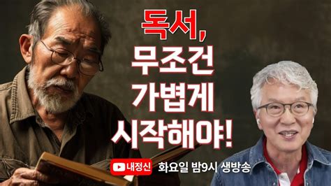 [제201회 화요일 Live] 독서 무조건 가볍게 시작해야 김찬주목사 Youtube
