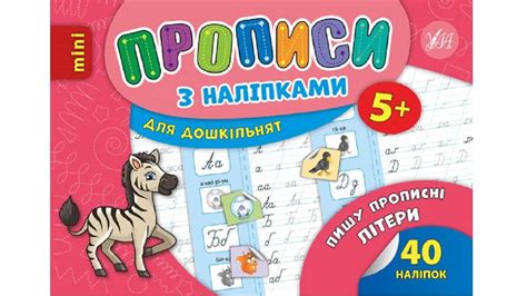 Книга Пишу прописні літери Прописи з наліпками для дошкільнят — Видавництво УЛА — Balyuk
