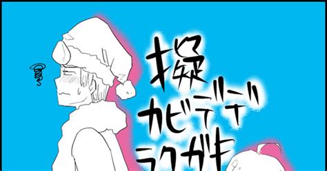 擬カビ 擬カビデデラクガキ ノコのマンガ カビデデ Pixiv