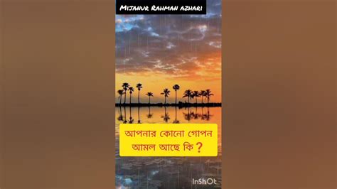 তোমারকোনগোপনআমলআছেকি সেইআমলদিয়েদোয়াকরলেদোয়াকবুলহয়।।