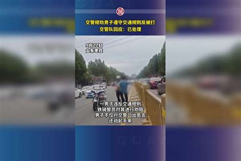 交警规劝男子遵守交通规则反被打，交警队回应：已处理