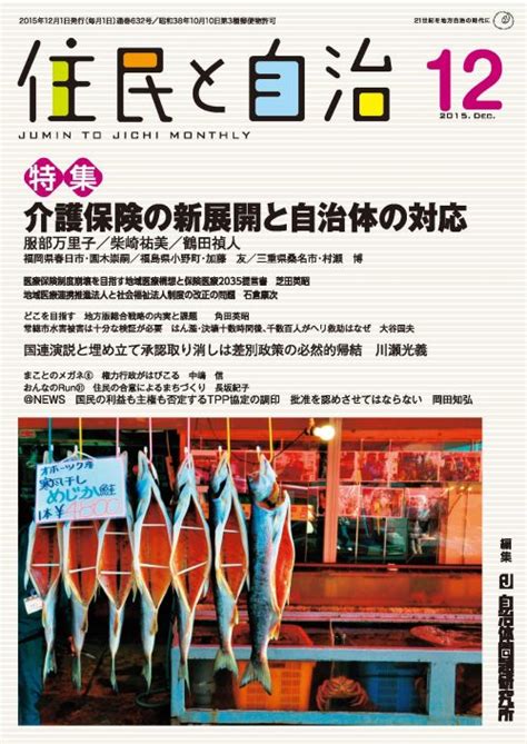 月刊『住民と自治』2015年12月号 自治体問題研究所（自治体研究社）