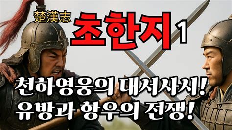 이야기 초한지 항우와 유방의 전쟁 제1편 진승의 반란 천하영웅의 대서사시 초한지 총정리 인간의 야망 출세와 몰락 지략과 처세 Youtube