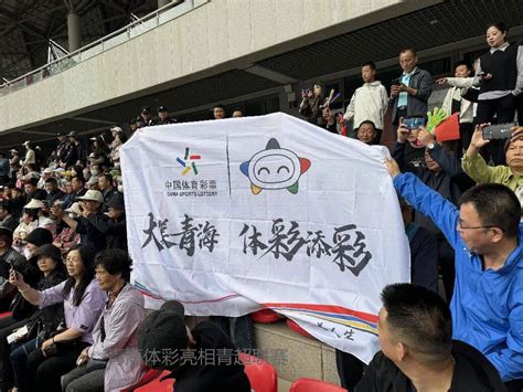 青海体彩亮相青超联赛比赛赛事中国
