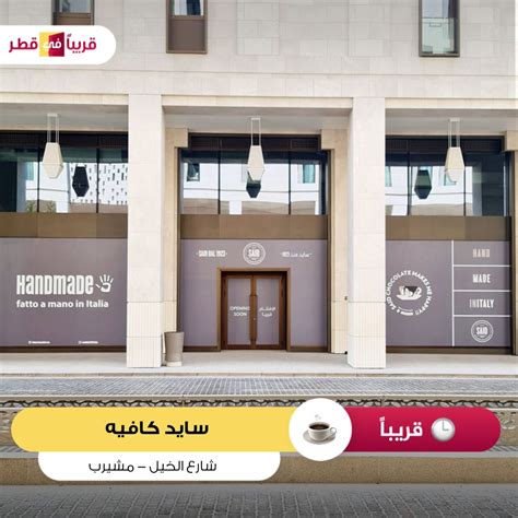 قريباً في قطر On Twitter قريبا الافتتاح سايد كافيه 🇮🇹🇬🇧 شارع الخيل