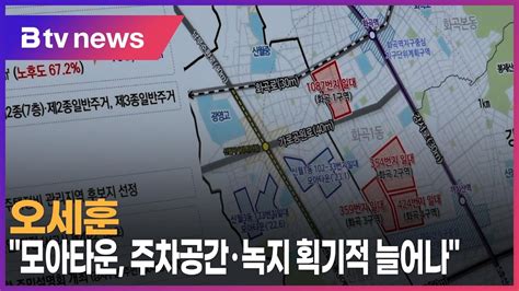 오세훈 모아타운 주차공간·녹지 획기적 늘어나sk Broadband 서울뉴스 Youtube