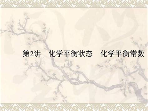 高考化学一轮复习 72化学平衡状态 化学平衡常数课件word文档在线阅读与下载无忧文档
