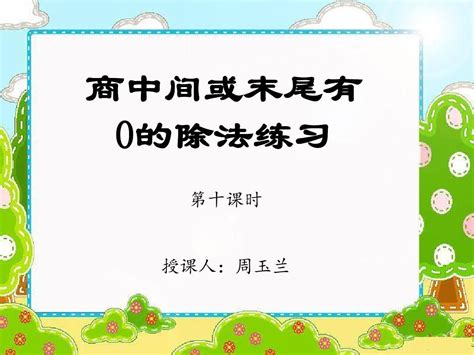 10除数是一位数的除法 第十课时word文档在线阅读与下载无忧文档