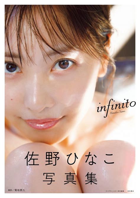🎤佐野ひなこ、グラビア写真集発売「1年前よりもアップグレードした姿を」 スレッド閲覧｜爆サイcom沖縄版