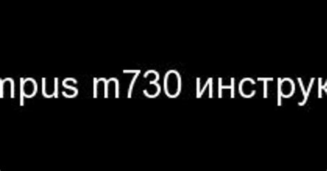 Olympus M730 инструкция Album On Imgur