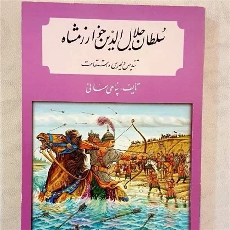 خرید و قیمت کتاب سلطان جلال الدین خوارزمشاه تندیس دلیری و استقامت نویسنده پناهی سمنانی ناشر ندا