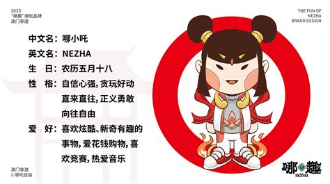 哪趣潮玩品牌ip 哪吒信俗澳门非遗品牌设计 玫瑰区下的zoe 站酷zcool